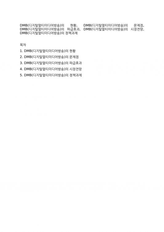 DMB(디지털멀티미디어방송)의 현황, DMB(디지털멀티미디어방송)의 문제점, DMB(디지털멀티미디어방송)의 파급효과, DMB(디지털멀티미디어방송)의 시장전망, DMB(디지털멀티미디어방송)의 정책과제