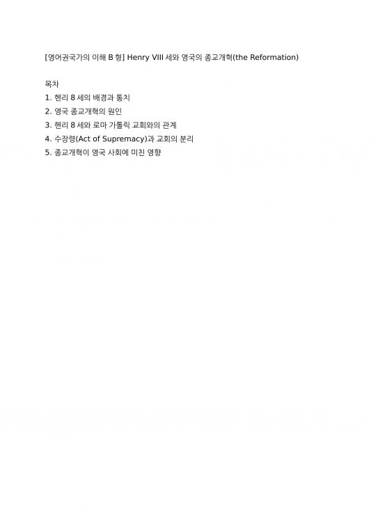 [영어권국가의 이해 B형] Henry VIII세와 영국의 종교개혁(the Reformation)