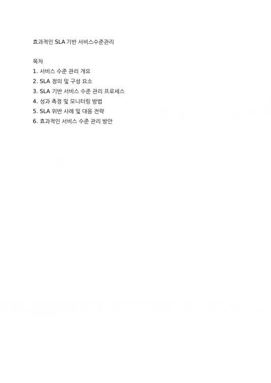 효과적인 SLA기반 서비스수준관리