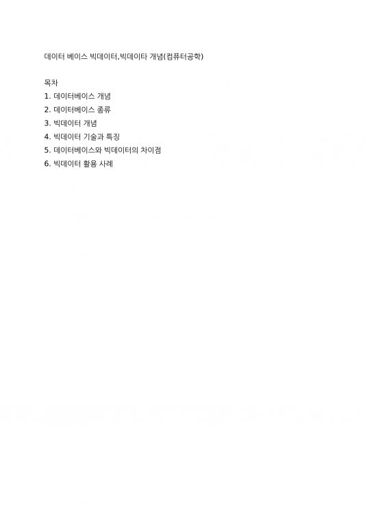 데이터 베이스 빅데이터,빅데이타 개념(컴퓨터공학)