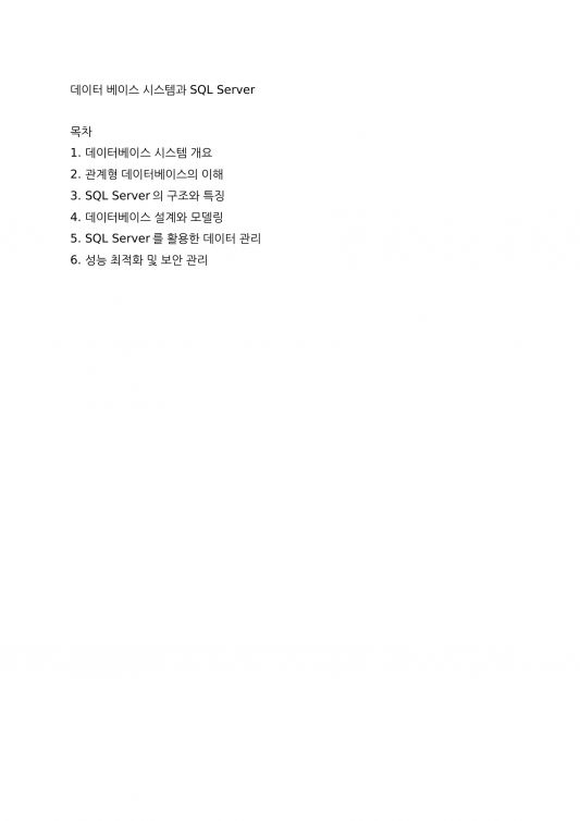데이터 베이스 시스템과 SQL Server