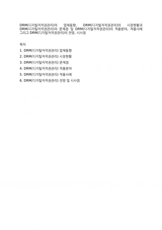 DRM(디지털저작권관리)의 업체동향, DRM(디지털저작권관리)의 시장현황과 DRM(디지털저작권관리)의 문제점 및 DRM(디지털저작권관리)의 적용분야, 적용사례 그리고 DRM(디지털저작권관리)의 전망, 시사점