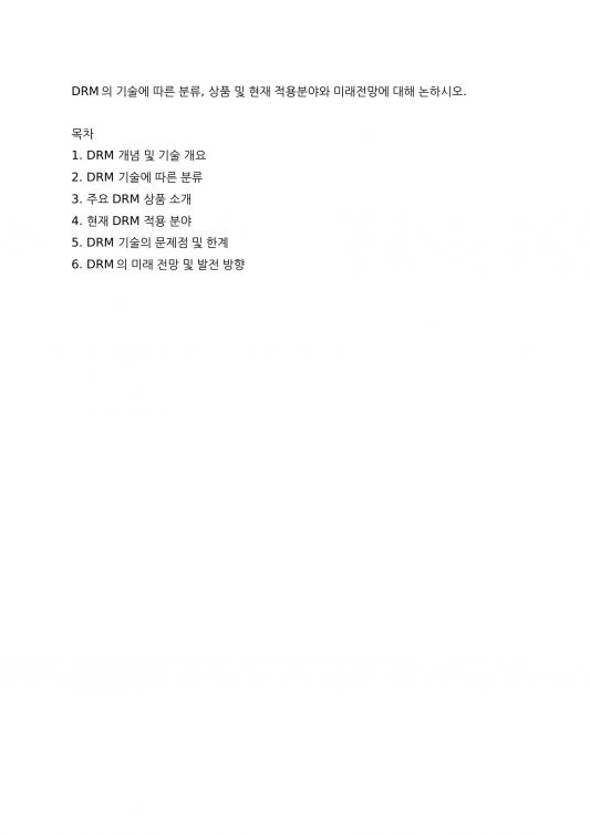 DRM의 기술에 따른 분류, 상품 및 현재 적용분야와 미래전망에 대해 논하시오.