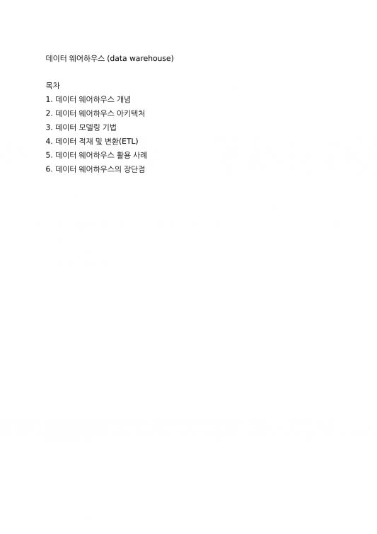 데이터 웨어하우스 (data warehouse)