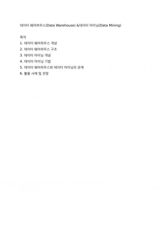 데이터 웨어하우스(Data Warehouse) &데이터 마이닝(Data Mining)