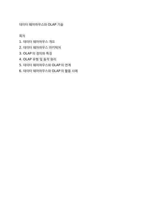 데이터 웨어하우스와 OLAP 기술