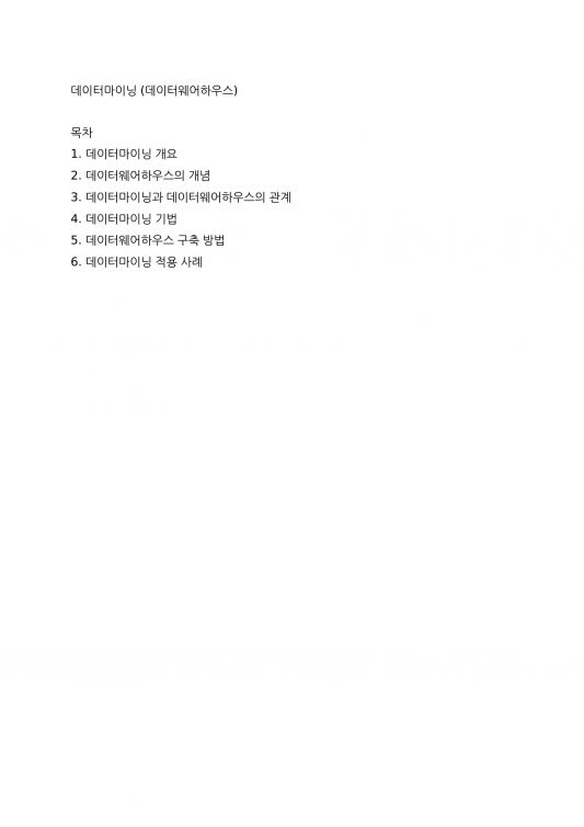 데이터마이닝 (데이터웨어하우스)