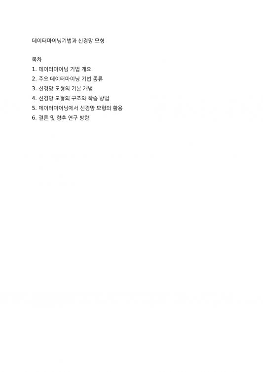 데이터마이닝기법과 신경망 모형