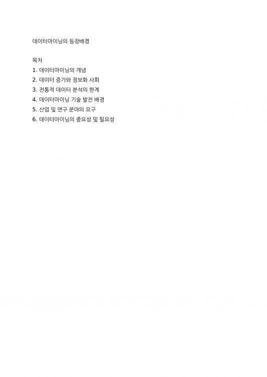 데이터마이닝의 등장배경