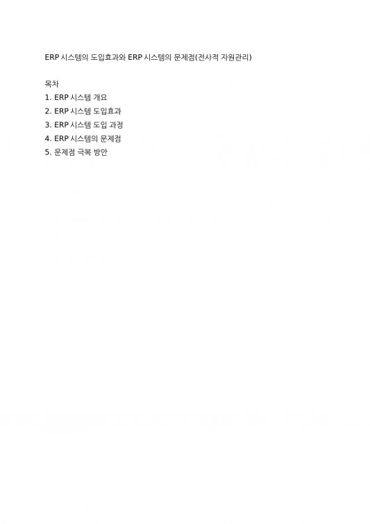 ERP시스템의 도입효과와 ERP시스템의 문제점(전사적 자원관리)