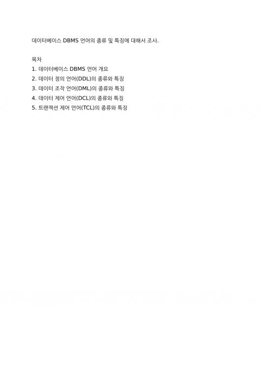 데이터베이스 DBMS 언어의 종류 및 특징에 대해서 조사.