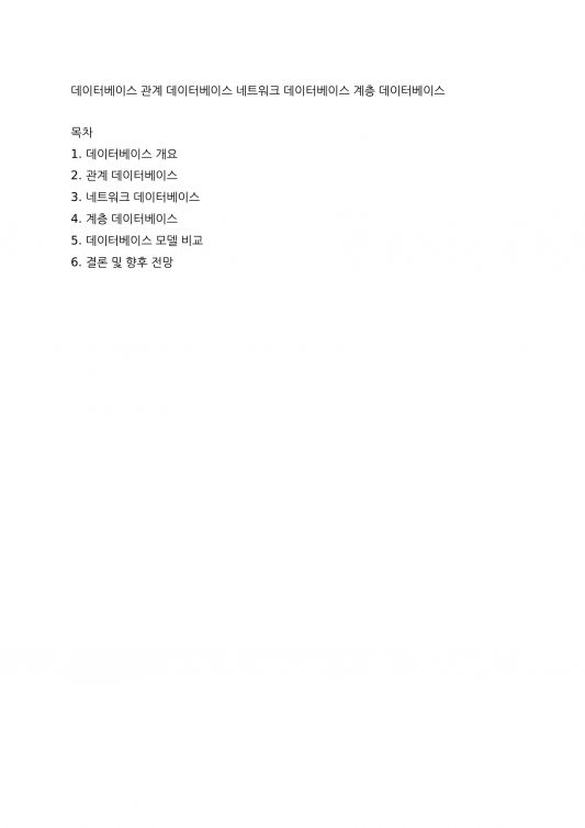 데이터베이스 관계 데이터베이스 네트워크 데이터베이스 계층 데이터베이스