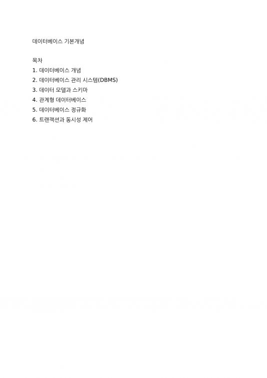 데이터베이스 기본개념