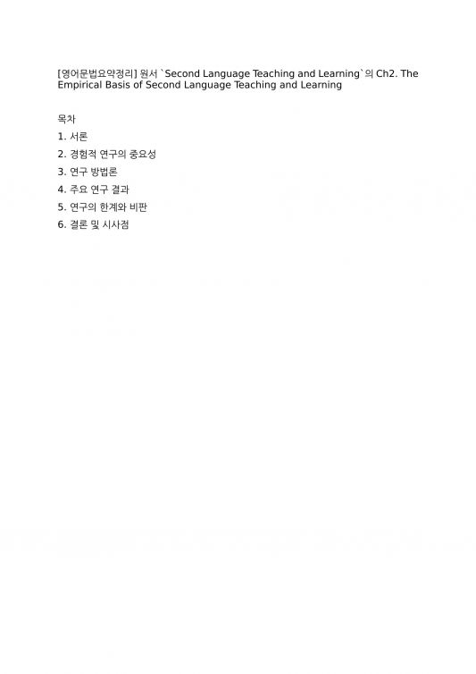 [영어문법요약정리] 원서 `Second Language Teaching and Learning`의 Ch2. The Empirical Basis of Second Language Teaching and Learning