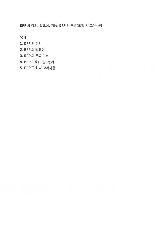 ERP의 정의, 필요성, 기능, ERP의 구축(도입)시 고려사항