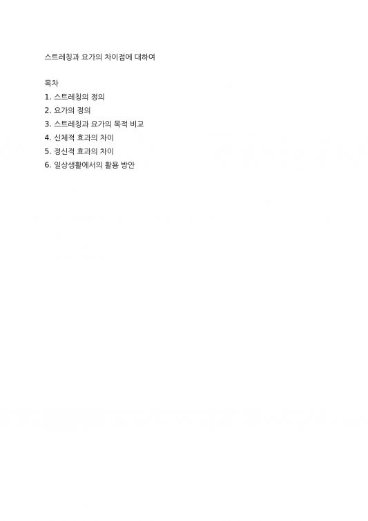 스트레칭과 요가의 차이점에 대하여