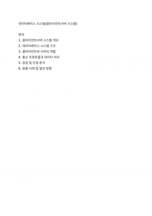 데이터베이스 시스템(클라이언트서버 시스템)