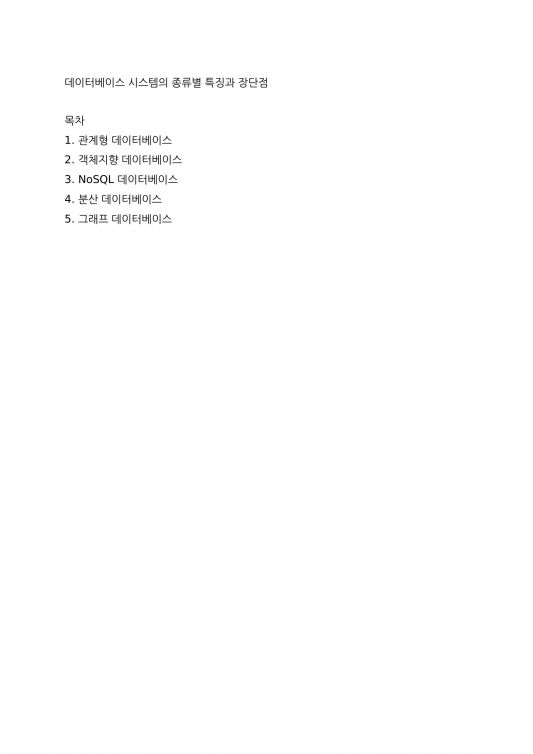 데이터베이스 시스템의 종류별 특징과 장단점