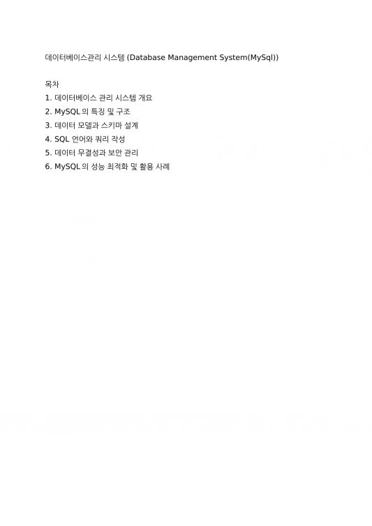 데이터베이스관리 시스템 (Database Management System(MySql))