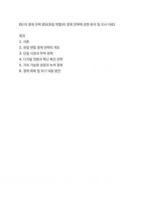 EU의 경제 전략 (EU(유럽 연합)의 경제 전략에 관한 분석 및 조사 자료)