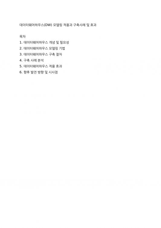 데이터웨어하우스(DW) 모델링 적용과 구축사례 및 효과