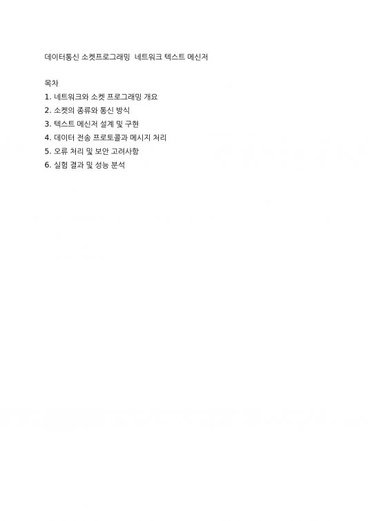 데이터통신 소켓프로그래밍  네트워크 텍스트 메신저