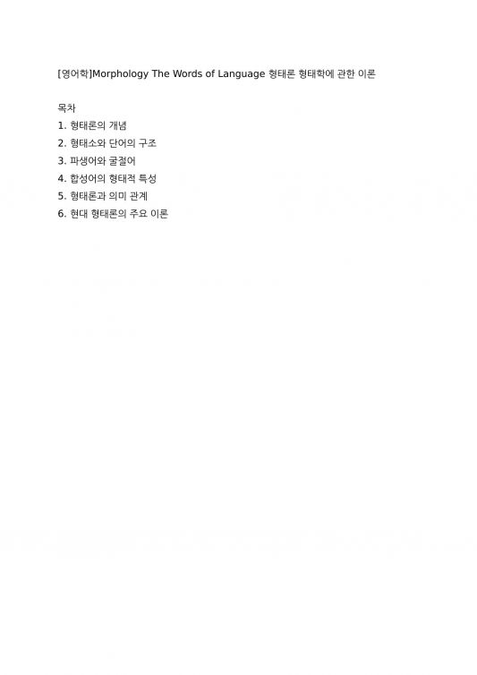 [영어학]Morphology The Words of Language 형태론 형태학에 관한 이론