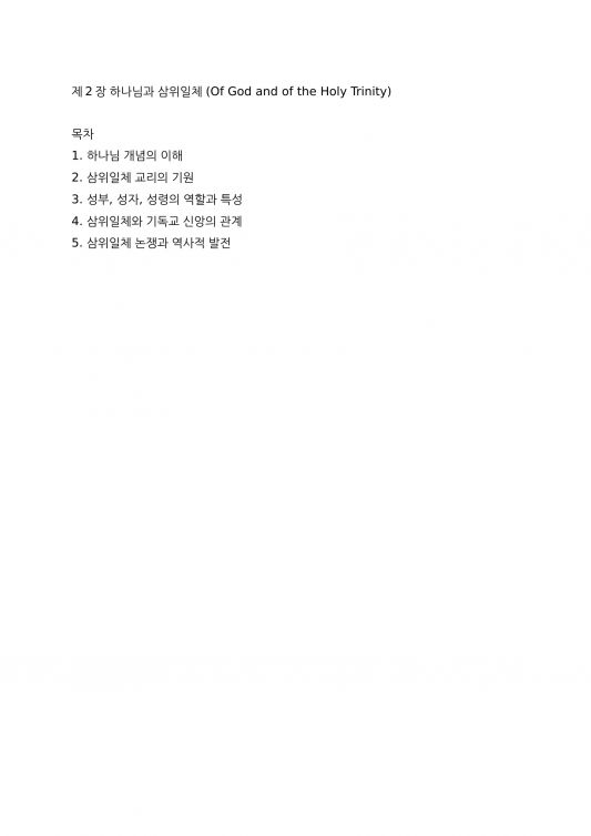 제2장 하나님과 삼위일체 (Of God and of the Holy Trinity)