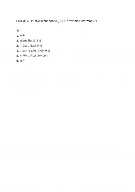 [독후감] 테크노폴리(Technopoly) _ 닐 포스트먼(Neil Postman) 저