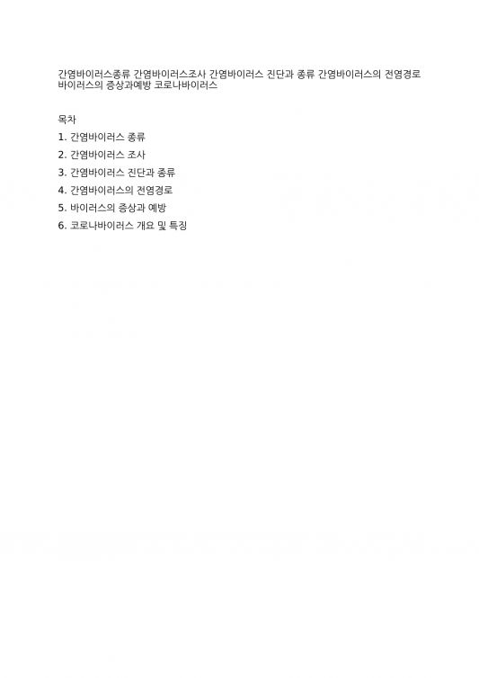 간염바이러스종류 간염바이러스조사 간염바이러스 진단과 종류 간염바이러스의 전염경로 바이러스의 증상과예방 코로나바이러스