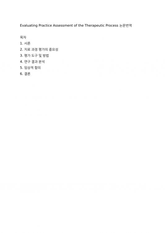 Evaluating Practice Assessment of the Therapeutic Process 논문번역