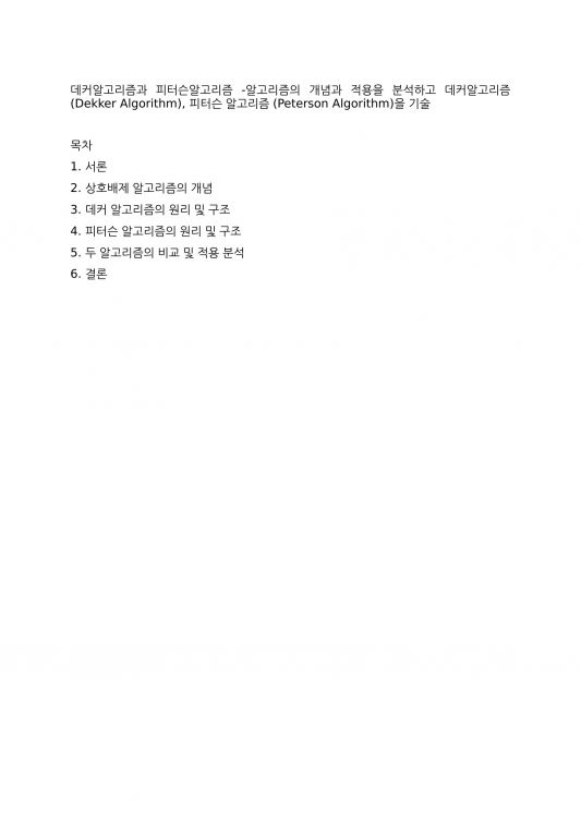 데커알고리즘과 피터슨알고리즘 -알고리즘의 개념과 적용을 분석하고 데커알고리즘 (Dekker Algorithm), 피터슨 알고리즘 (Peterson Algorithm)을 기술