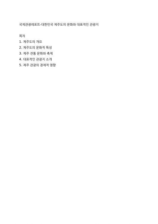 국제관광레포트-대한민국 제주도의 문화와 대표적인 관광지