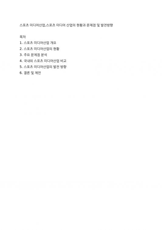 스포츠 미디어산업,스포츠 미디어 산업의 현황과 문제점 및 발전방향