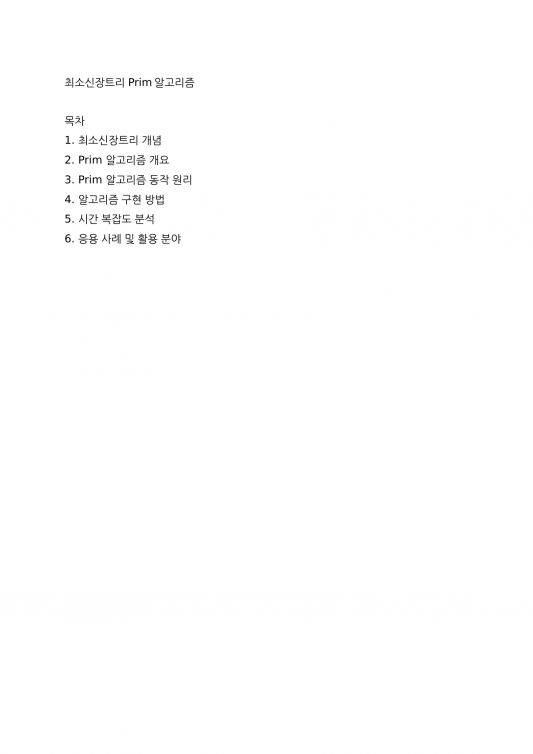 최소신장트리 Prim알고리즘