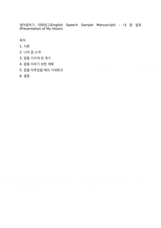 영어말하기 대회원고(English Speech Sample Manuscript) - 내 꿈 발표(Presentation of My Vision)