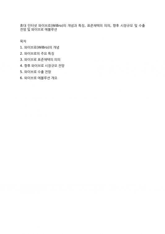 휴대 인터넷 와이브로(WiBro)의 개념과 특징, 표준채택의 의의, 향후 시장규모 및 수출 전망 및 와이브로 에볼루션