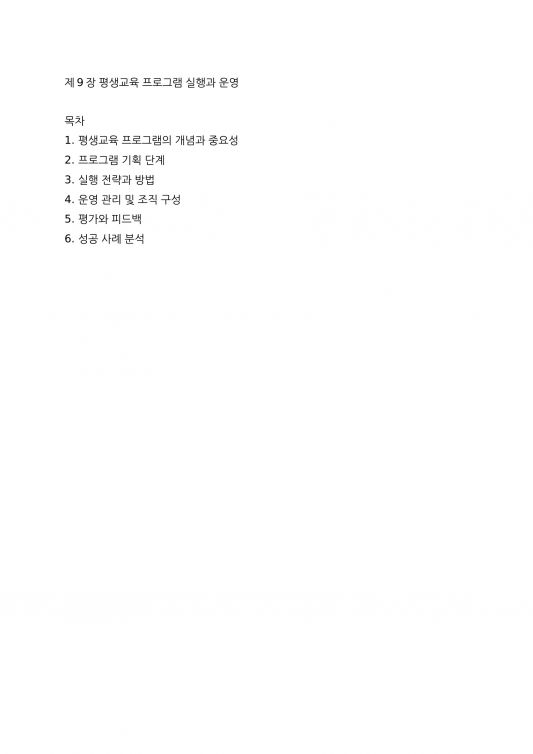 제9장 평생교육 프로그램 실행과 운영