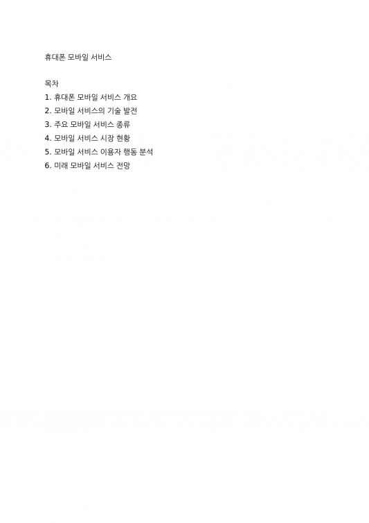 휴대폰 모바일 서비스