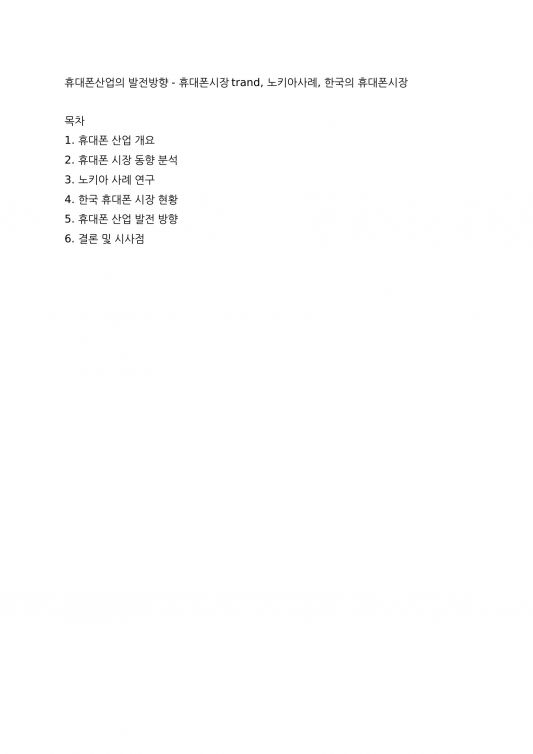 휴대폰산업의 발전방향 - 휴대폰시장trand, 노키아사례, 한국의 휴대폰시장