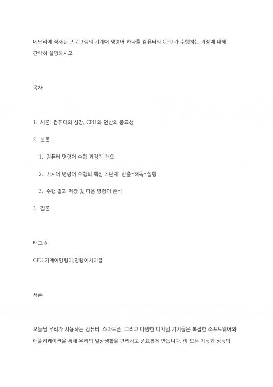 메모리에 적재된 프로그램의 기계어 명령어 하나를 컴퓨터의 CPU가 수행하는 과정에 대해 간략히 설명하시오