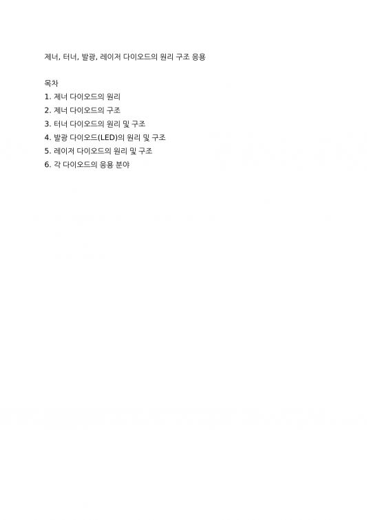 제너, 터너, 발광, 레이저 다이오드의 원리 구조 응용