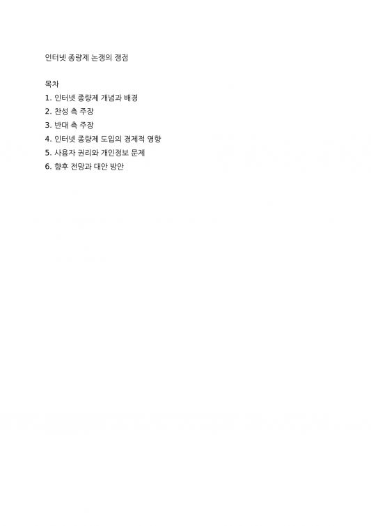 인터넷 종량제 논쟁의 쟁점