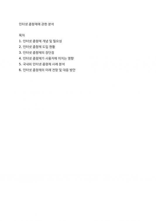 인터넷 종량제에 관한 분석