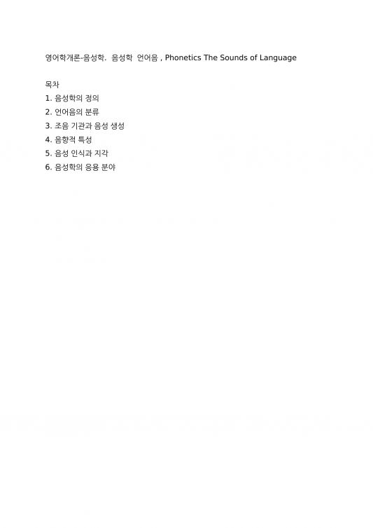 영어학개론-음성학.  음성학  언어음 , Phonetics The Sounds of Language