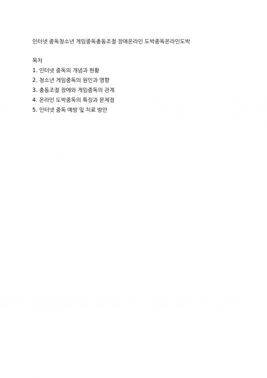 인터넷 중독청소년 게임중독충동조절 장애온라인 도박중독온라인도박