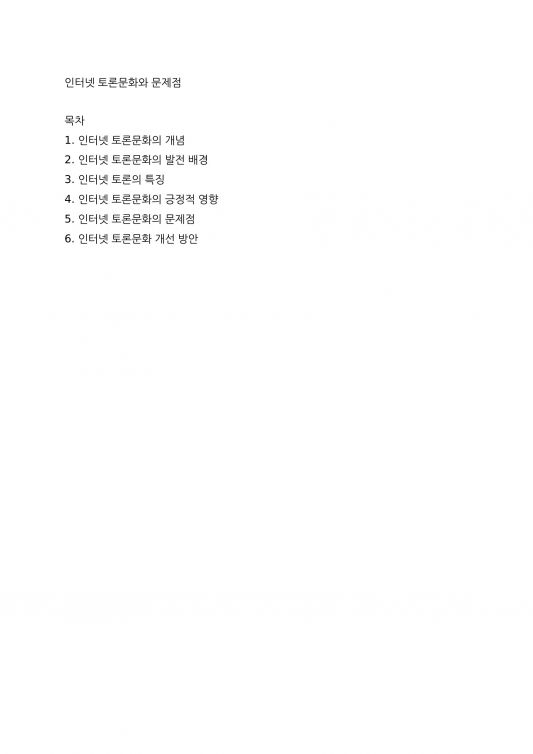 인터넷 토론문화와 문제점
