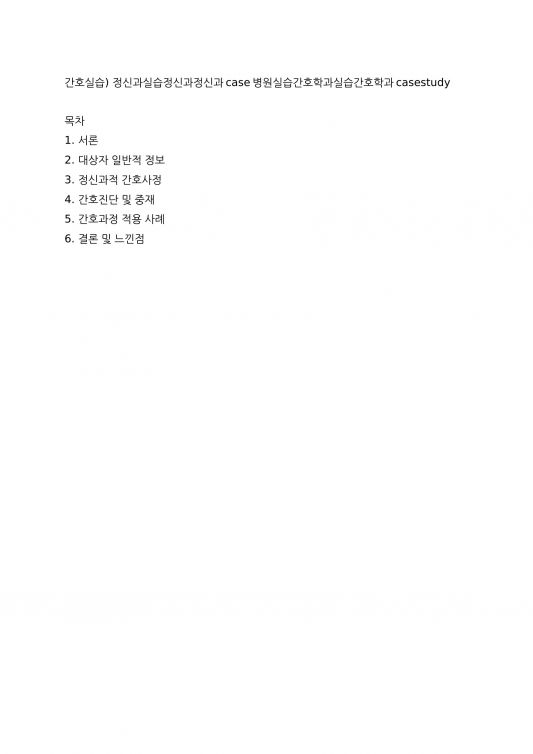 간호실습) 정신과실습정신과정신과case병원실습간호학과실습간호학과casestudy