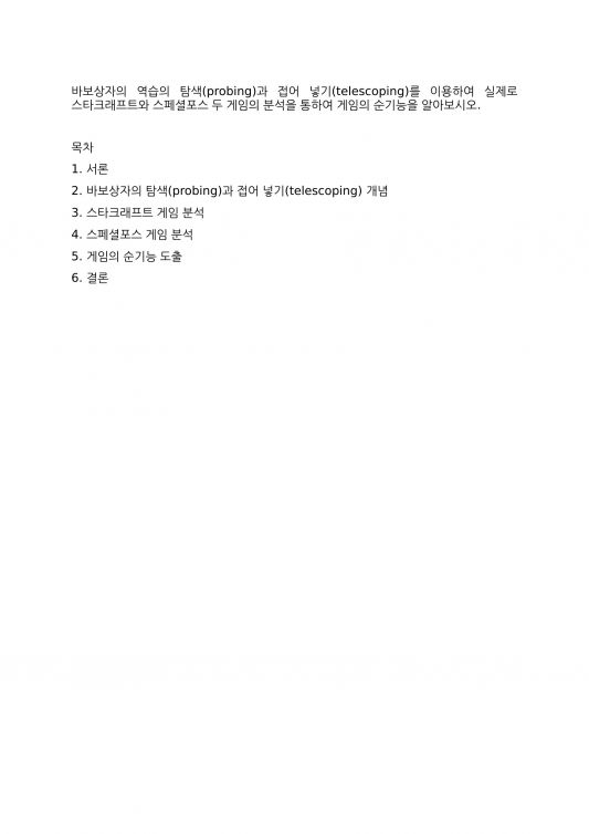 바보상자의 역습의 탐색(probing)과 접어 넣기(telescoping)를 이용하여 실제로 스타크래프트와 스페셜포스 두 게임의 분석을 통하여 게임의 순기능을 알아보시오.