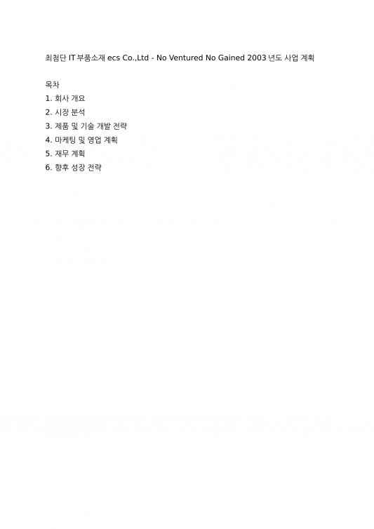 최첨단 IT부품소재 ecs Co.,Ltd - No Ventured No Gained 2003년도 사업 계획